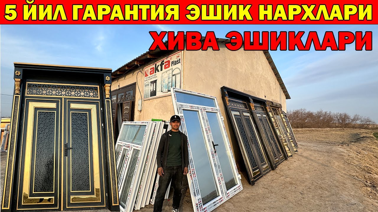 5 ЙИЛ ГАРАНТИЯ ТЕМИР АКФА ЭШИК НАРХЛАРИ ХИВА | XORAZM ESHIKLARI #eshik ...