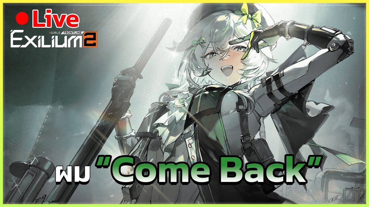 🔴 Live [GIRLS' FRONTLINE 2: EXILIUM] หลังจากลิ้นระเบิด ผมก็กลับมา - YouTube