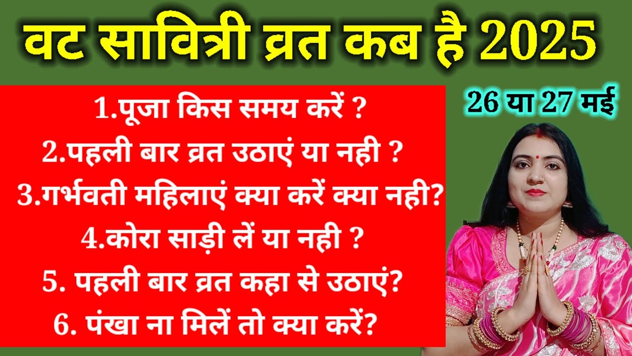वट सावित्री व्रत कब है 2025 पूजा कब करें / पंख ना मिले तो पूजा कैसे ...