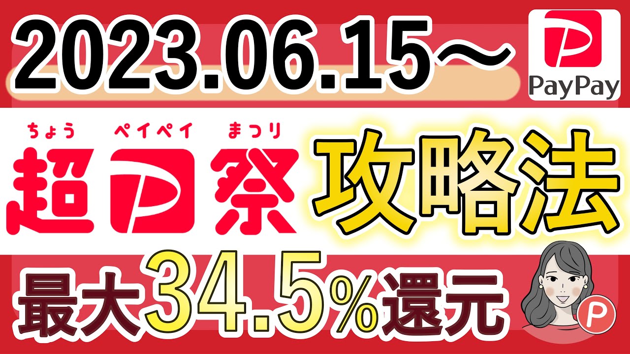 【2023年7月】超PayPay祭グランドフィナーレ攻略法！Yahoo!ショッピングで最大34.5％還元 - YouTube
