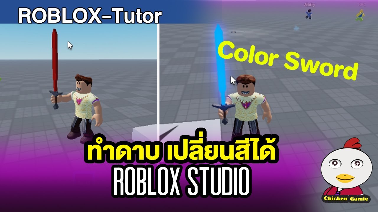 Roblox Studio: Sword Build การทำดาบจาก Model และเปลี่ยนสีดาบ - YouTube