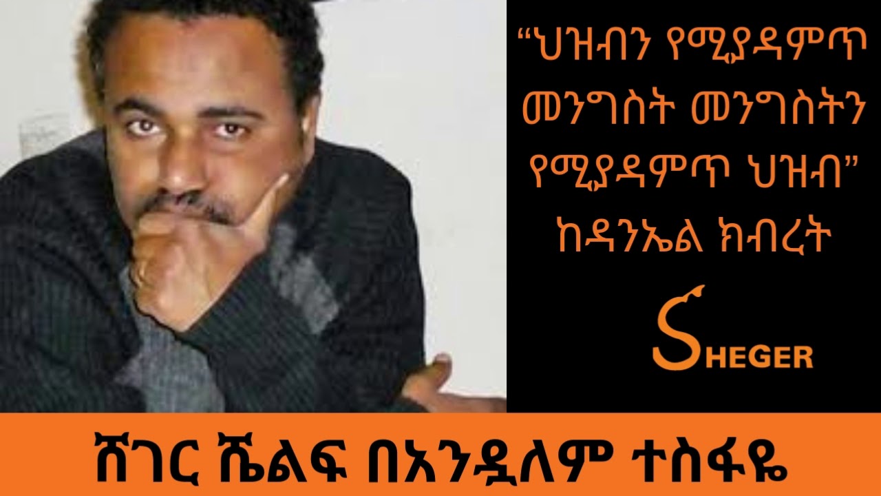 Ethiopia Sheger FM Sheger Shelf /Daniel Kibret “ህዝብን የሚያዳምጥ መንግስት ...
