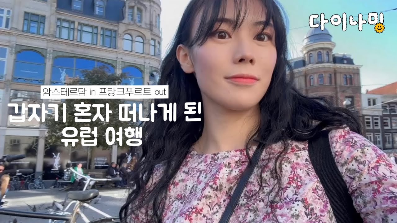 연차쓰고 떠난 직장인 유럽 여행 브이로그 암스테르담 In 프랑크프루트 Out 여자 혼자 3주 유럽여행 1분 요약 9월