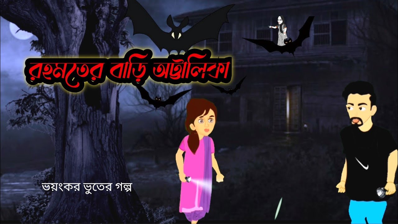 রহমতের বাড়ি অট্টালিকা-Bhuter Cartoon | Bengali Horror Cartoon ...