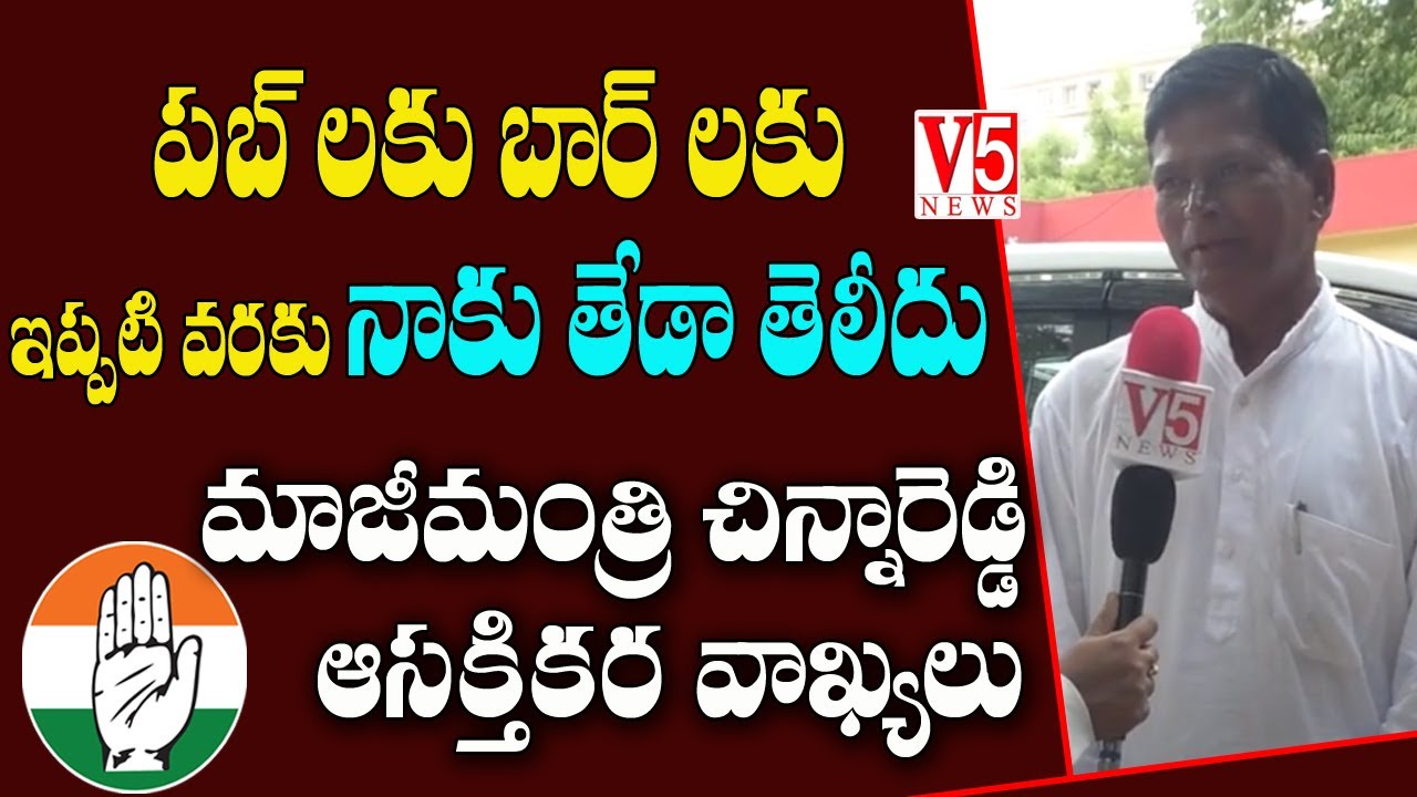 ఇప్పటివ‌ర‌కు నాకు ప‌బ్, బార్ లకు తేడా తెలీదు- Congress Chinna Reddy on ...