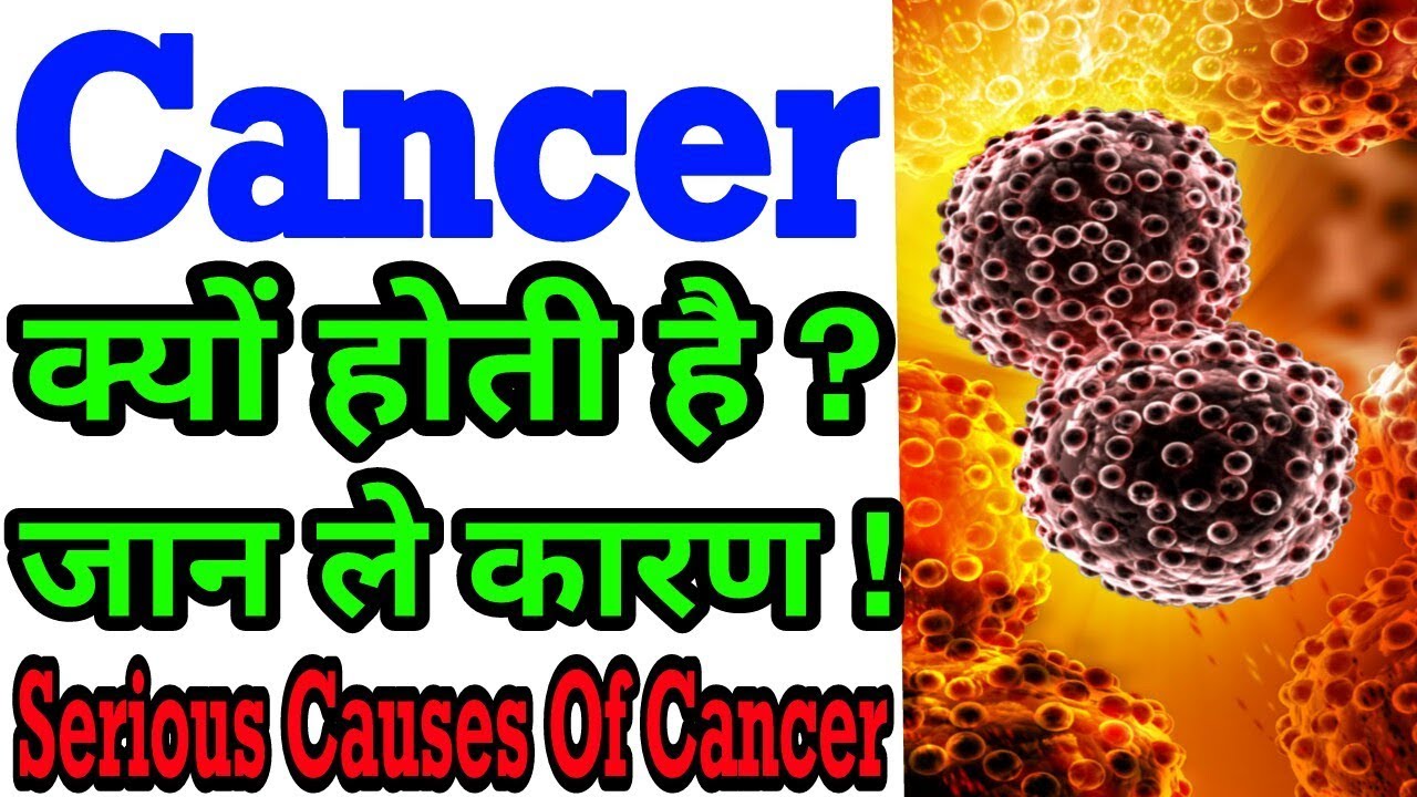 कैंसर होने के ये कारण जरूर जान ले | Cancer Hone Ke Karan Hindi | Cancer ...