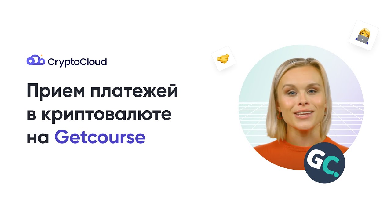 Прием платежей в криптовалюте на GetCourse | Платежная система Геткурс | Криптоэквайринг ...