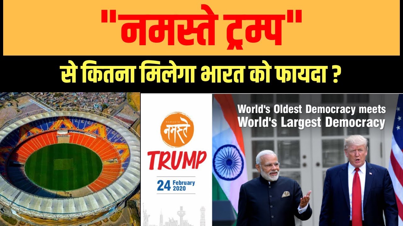 प्रधानमंत्री Narendra Modi और Donald Trump की मुलाकात "Namaste Trump ...