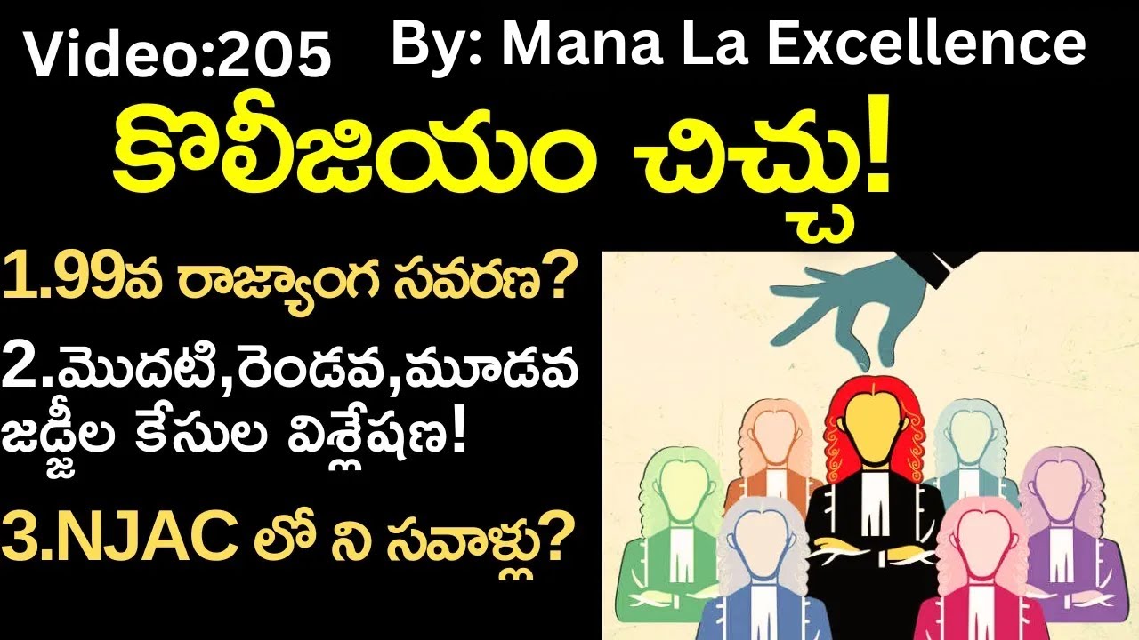 కొలీజియం చిచ్చు!Collegium system, NJAC explained by Mana La Excellence ...