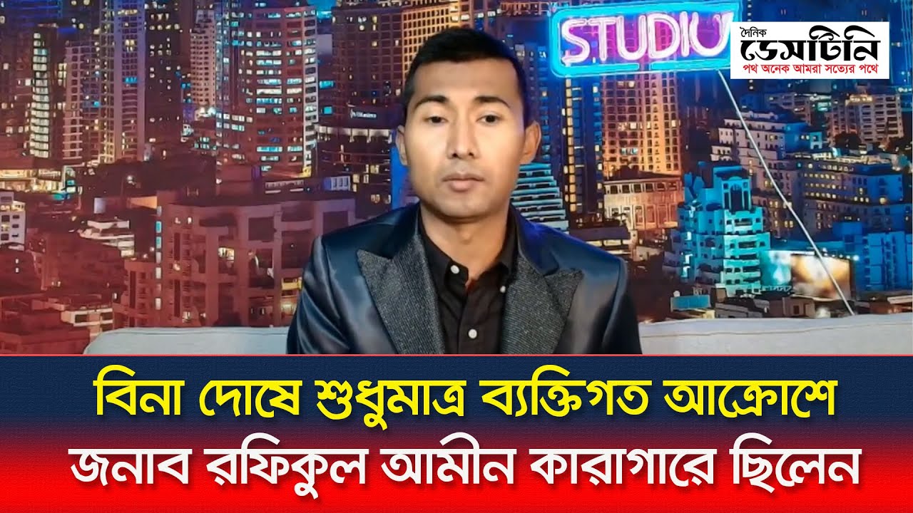 বিনা দোষে শুধুমাত্র ব্যক্তিগত আক্রোশে জনাব রফিকুল আমীন কারাগারে ছিলেন ...