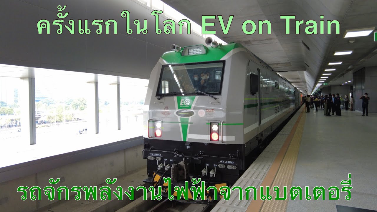 🚈 ชมการทดสอบการใช้งานรถจักรพลังงานไฟฟ้าจากแบตเตอรี่ EV on Train รถไฟ ...