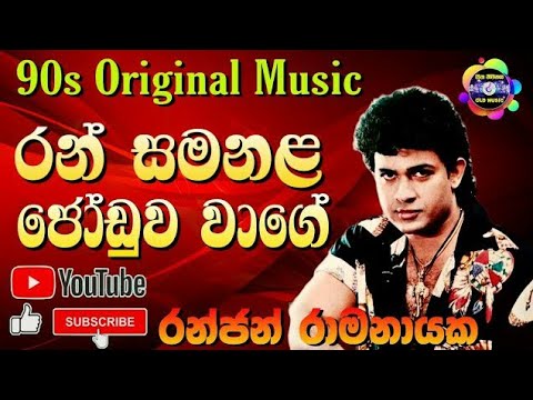 රන් සමනල ජෝඩුව.... - Ranjan Ramanayake Lyrics New Video