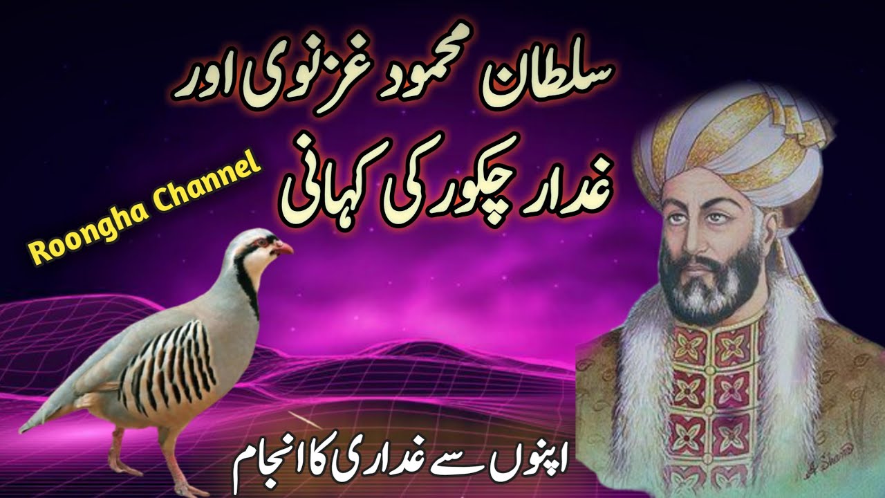 Sultan Mehmmood Ghaznavi Ghadar Chakor Ki Kahaniš„ Moral Story Youtube