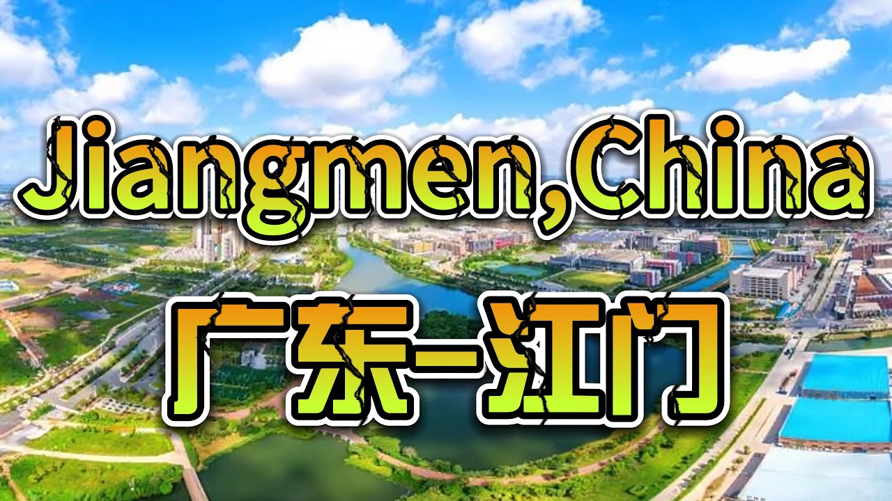 【The city of China】广东-江门（jiangmen,China) ｜ 关于中国 - YouTube