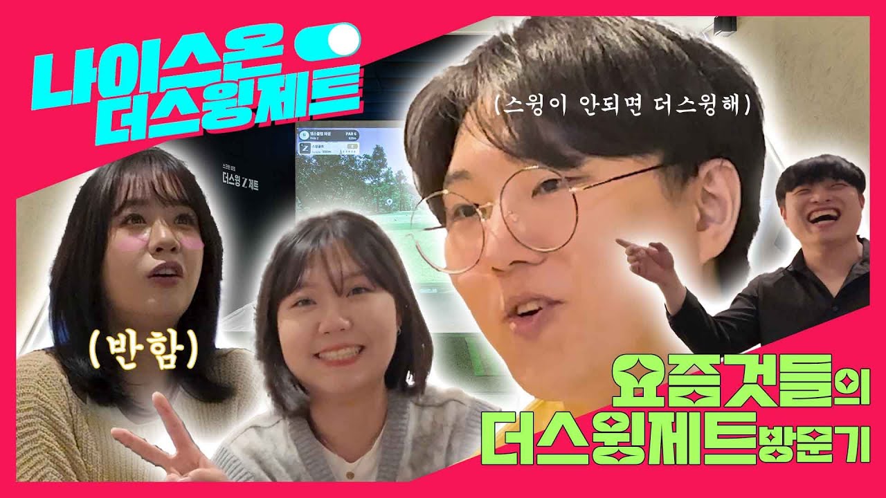 나이스온 더스윙제트 더스윙제트 미사점에 요즘것들이 떴다 더신나는 스크린 골프 더스윙제트로 오세요~~ Youtube