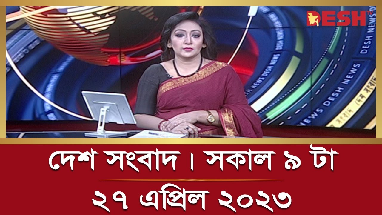 দেশ সংবাদ | সকাল ৯ টা | ২৭ এপ্রিল ২০২৩ | Desh TV bulletin 9 am | Latest ...