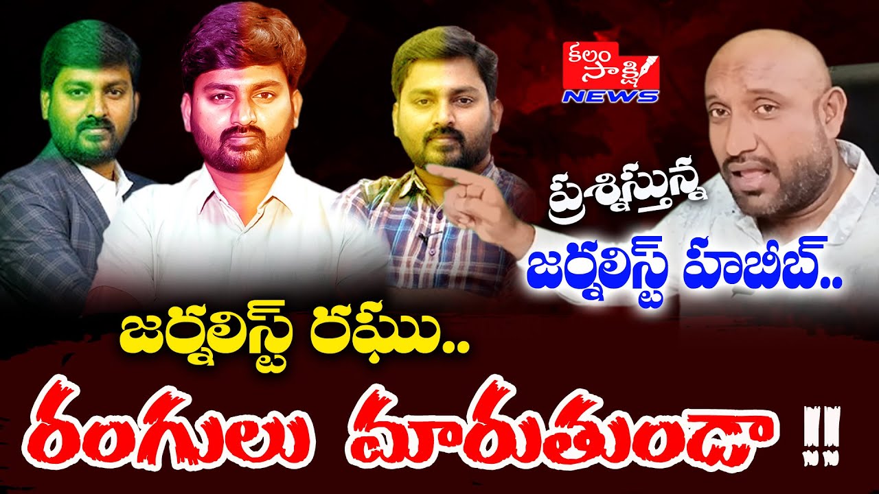 జర్నలిస్ట్ రఘు.రంగులు మారుతుండా! | Journalist Habeeb Analysis on ...