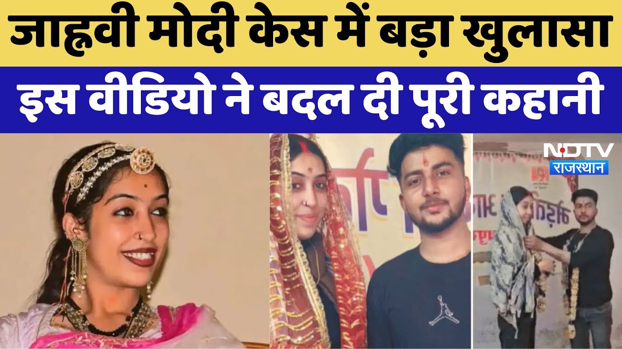 Jhanvi Modi Kidnapping Case में बड़ा खुलासा, इस Video ने बदल दी पूरी ...