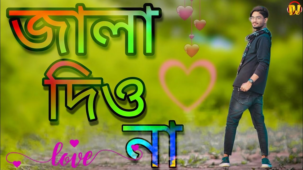জালা দিও না jala dio na new bangla song and dance 5 pagoler jibon new ...