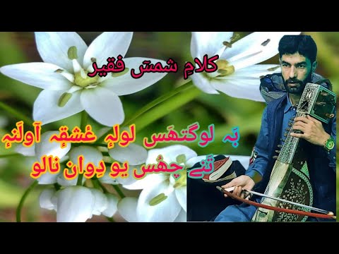 253 BA LOGTHAS LOL ASHQE AWLAN | SHAMAS FAKIR | HUSSAIN KHAN | KASHMIRI SONGS | #HUSSAINKHANOFFICIAL