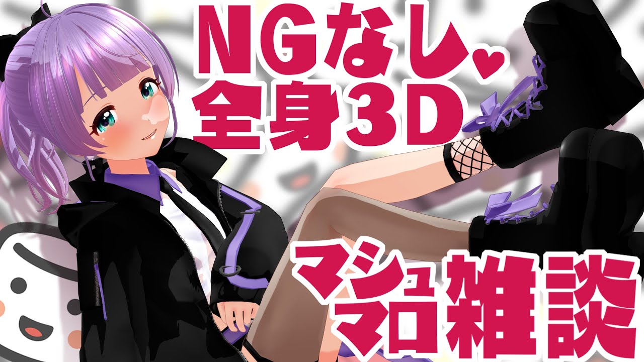 【全身3D】NGなし♥超高速マシュマロ雑談 - YouTube