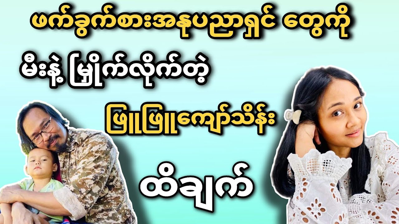 ဖက်ခွက်စားအနုပညာရှင်တွေရှက်တတ်မယ်ဆိုရင် လဲသေလို့ရလောက်တဲ့ ဖြူဖြူကျော