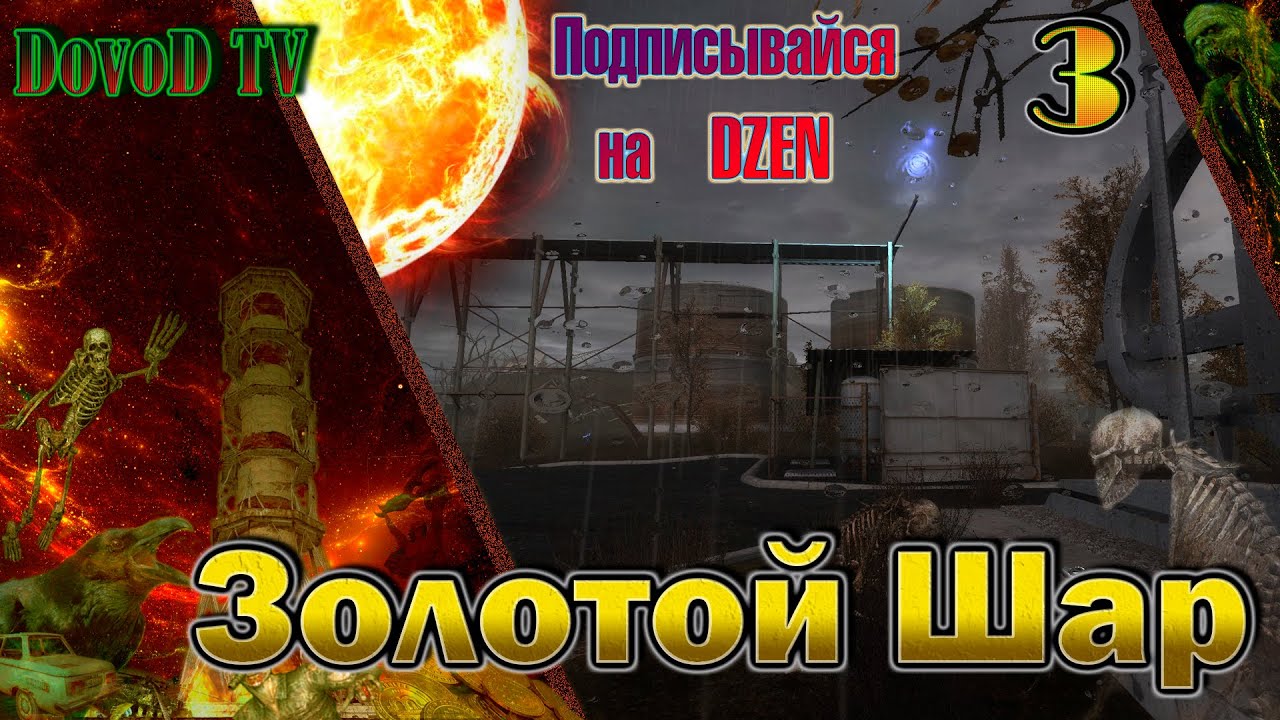 Золотой Шар. S.T.A.L.K.E.R. #3. Все задания на Свалке. - YouTube