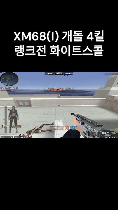XM68(I) 개돌 4킬 랭크전 화이트스콜 #웅일tube #서든어택 #개돌 #shorts - YouTube