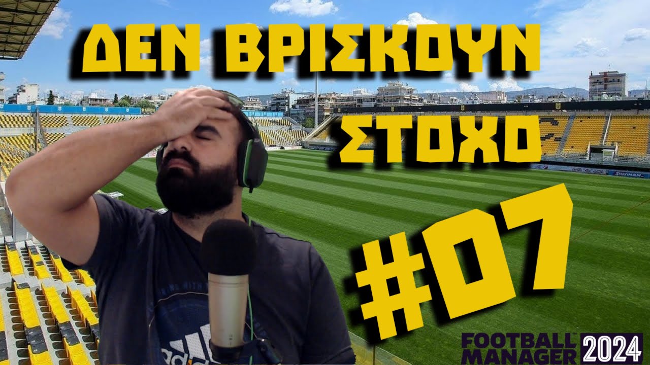 ΑΠΟΓΟΗΤΕΥΣΗ ΠΑΝΤΟΥ! FM24 #07 GREEK - YouTube