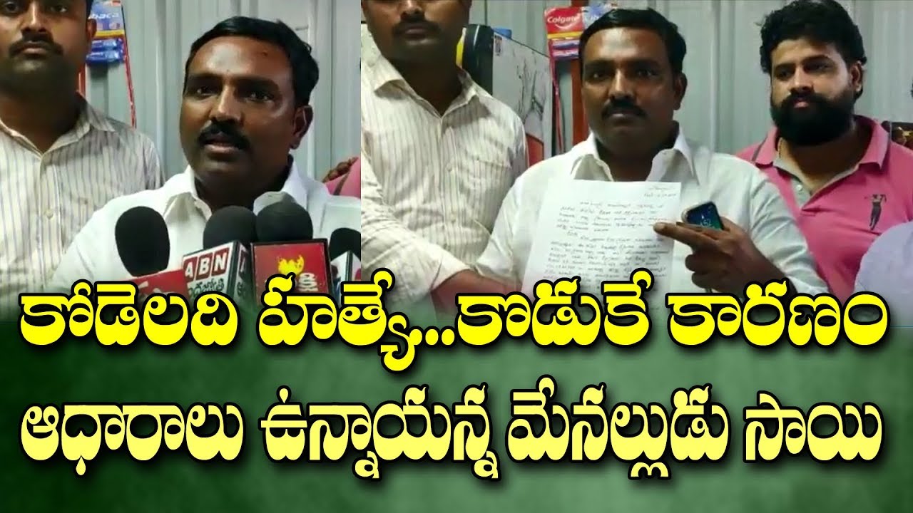 కొడుకే కోడెలను హత్య చేసాడు..మేనల్లుడు సంచలన వ్యాఖ్యలు| Kancheti Sai ...