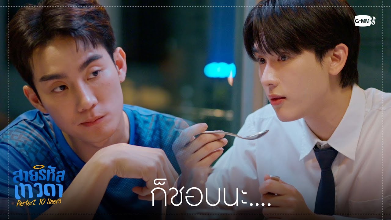 ที่ว่า "ชอบ" หมายถึง...? | สายรหัสเทวดา Perfect 10 Liners - YouTube