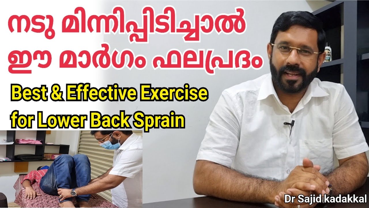 Best & Effective Exercise for Lower Back Sprain, നടു ഉളുക്കി ...