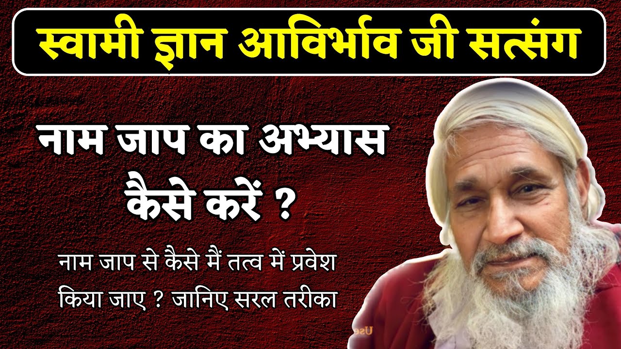 नाम जाप का अभ्यास कैसे करें? Swami Gyan Avirbhav Ji satsang | Andekhe ...