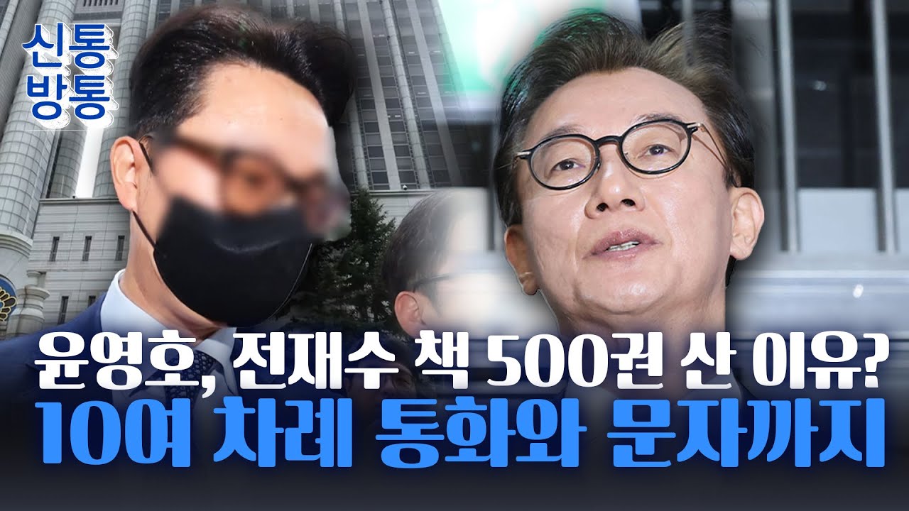 [신통방통] '전재수 책' 500권 구입한 인물은 윤영호···거듭된 혐의 부인에도 '끝 없는 의혹' - YouTube