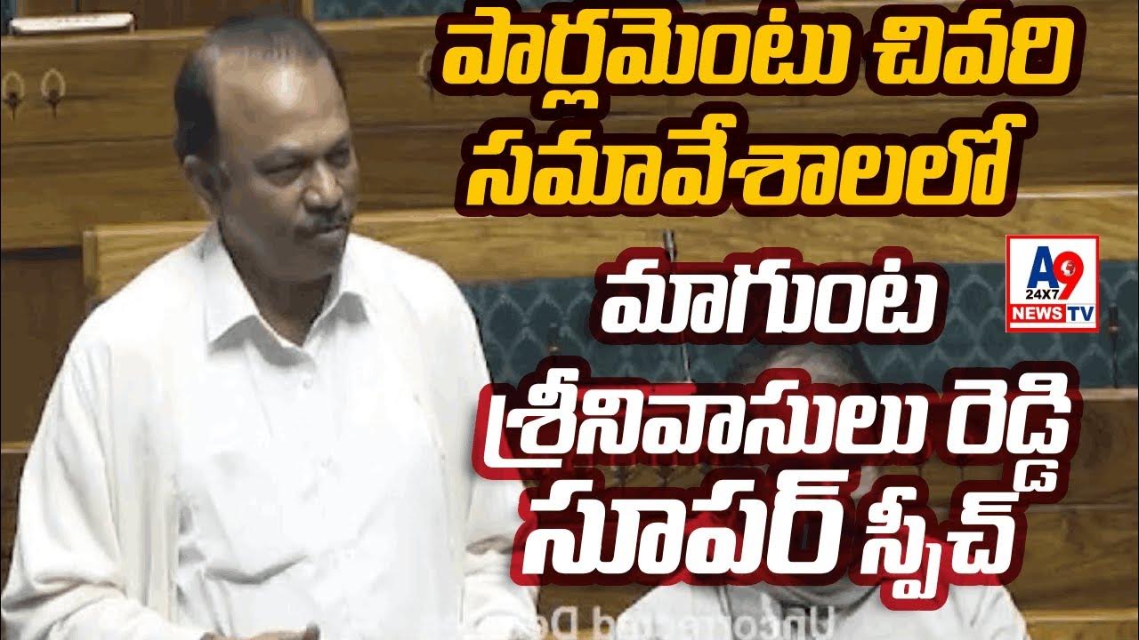 MP Magunta Srinivasulu Reddy Expresses Gratitude on Last Day of 17th Parliament Session - YouTube