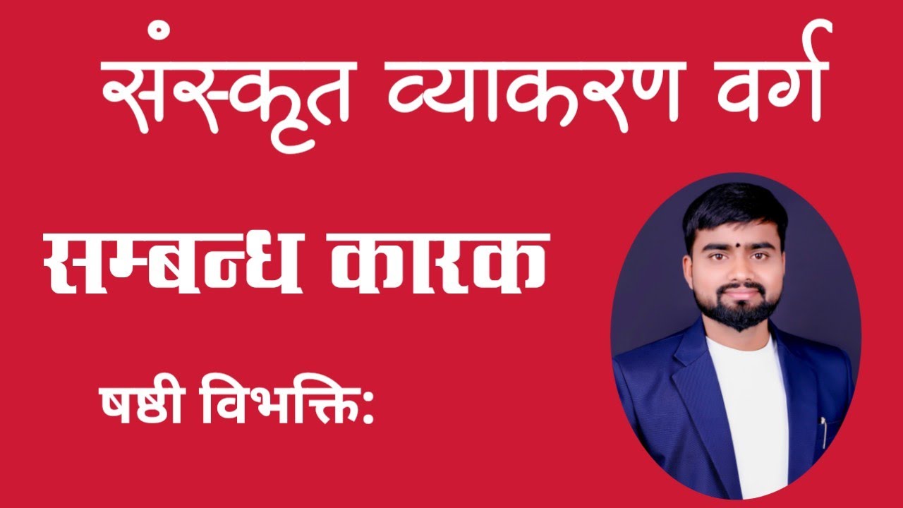 संबन्ध कारक | षष्ठी विभक्ति | Sambandh karak | Shashthi vibhakti ...