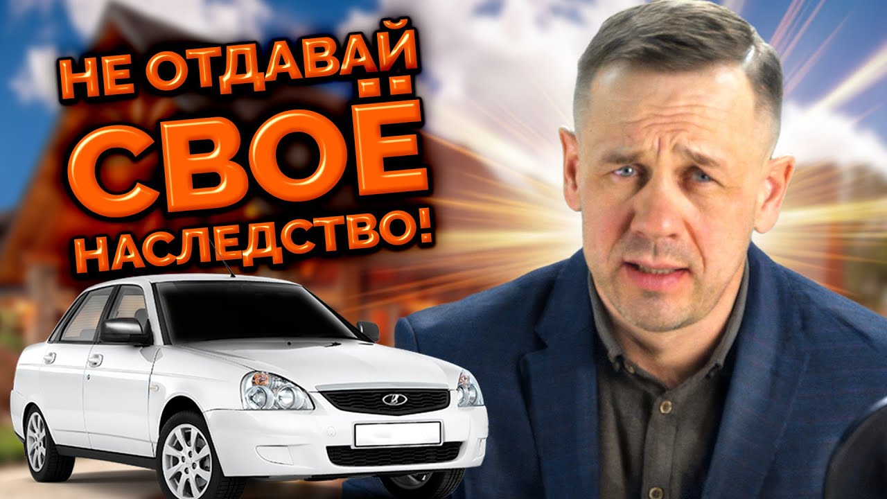 КАК ПОЛУЧИТЬ НАСЛЕДСТВО РАЗБОР РЕАЛЬНОГО ПРИМЕРА БАНКРОТСТВО