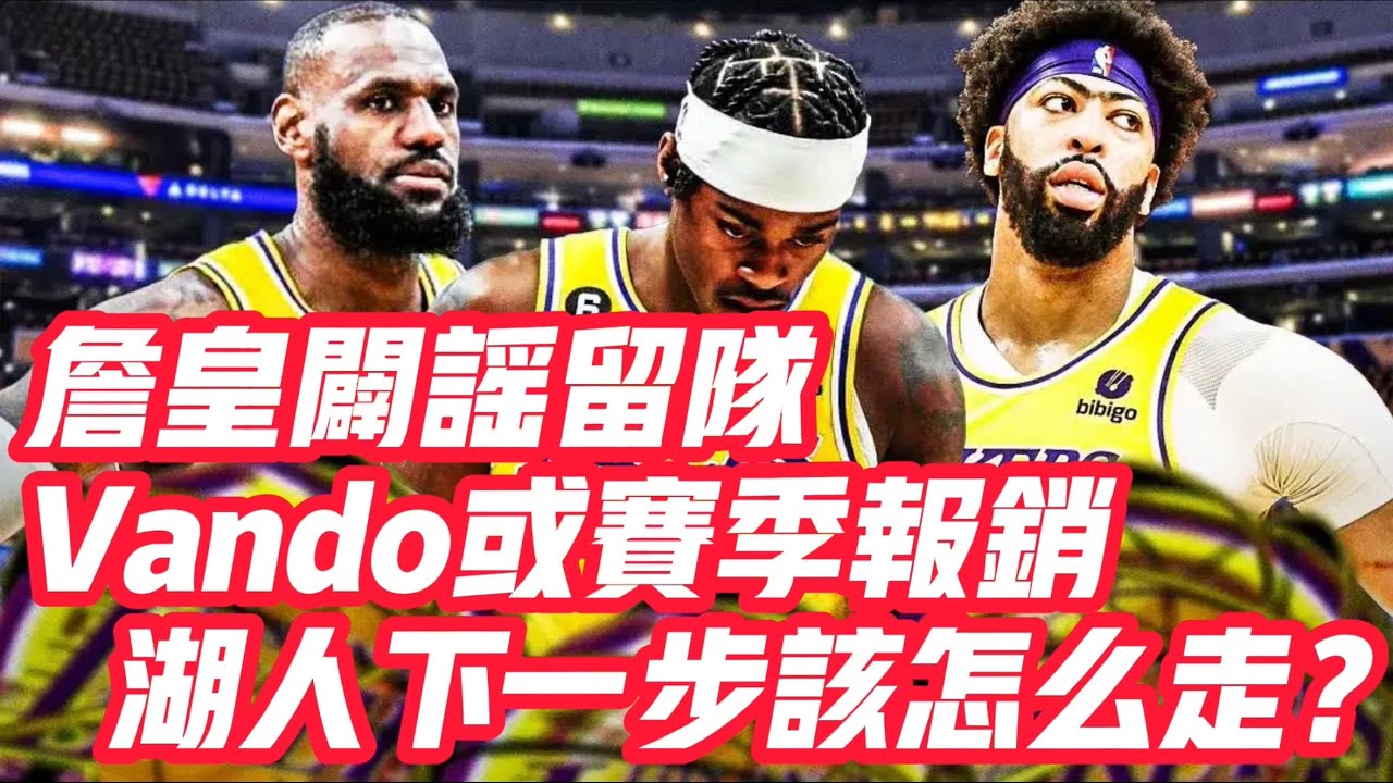 NBA🏀——詹皇辟謠留隊，Vando或賽季報銷，湖人下一步該怎麼走？ - YouTube