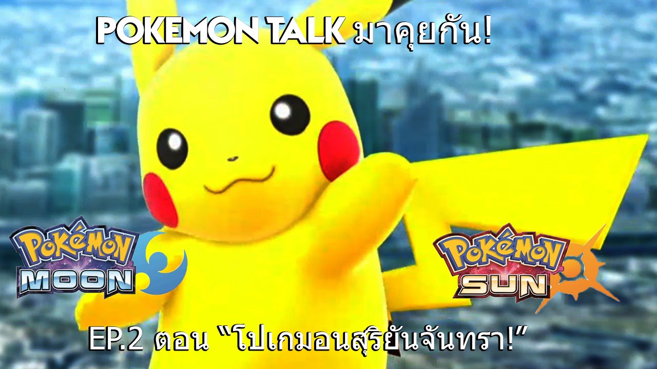 Pokemon Talk - โปเกมอนภาคสุริยันจัทราจะมีอะไรบ้างมาคุยกัน! - YouTube