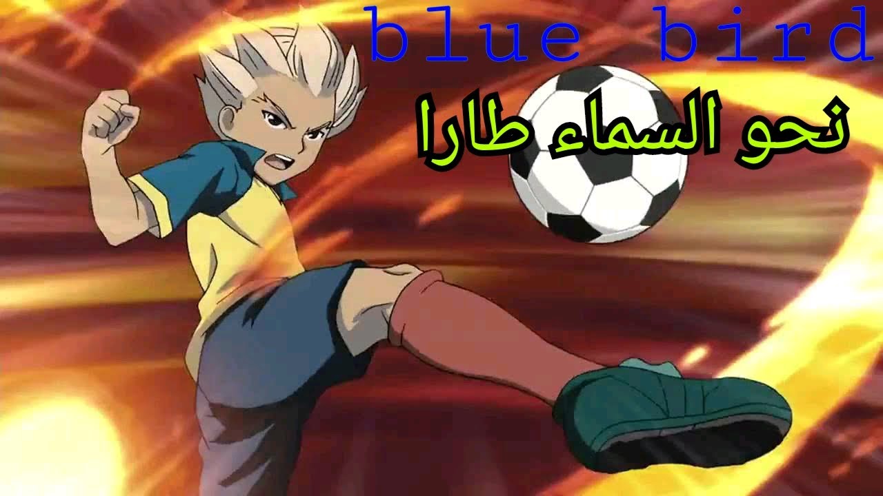 blue bird Arabic _ inazuma eleven _ ابطال الكرة _ زين هداف اللهب ...