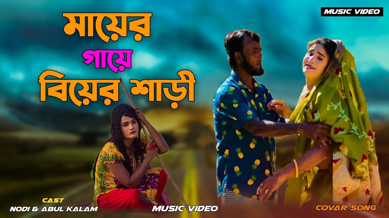 মায়ের গায়ে বিয়ের শাড়ি | Mayer Gaye Biyer Shari | MF Fizar ...