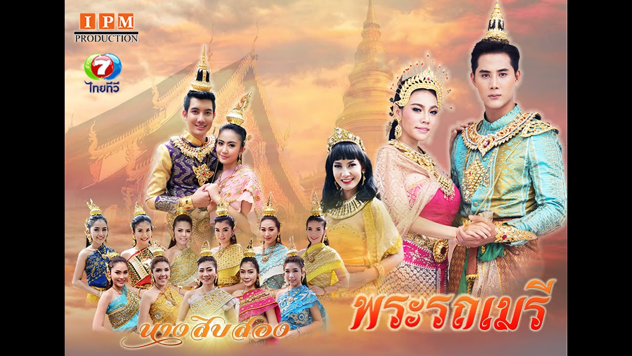 Teaser นางสิบสอง พระรถเมรี | IPM TV Official - YouTube
