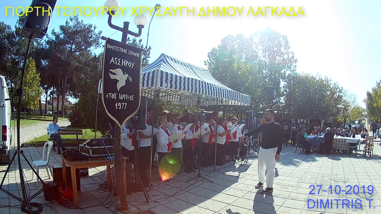 ΓΙΟΡΤΗ ΤΣΙΠΟΥΡΟΥ ΧΡΥΣΑΥΓΗ ΔΗΜΟΥ ΛΑΓΚΑΔΑ [ Η μάνα του Αλέξανδρου ...