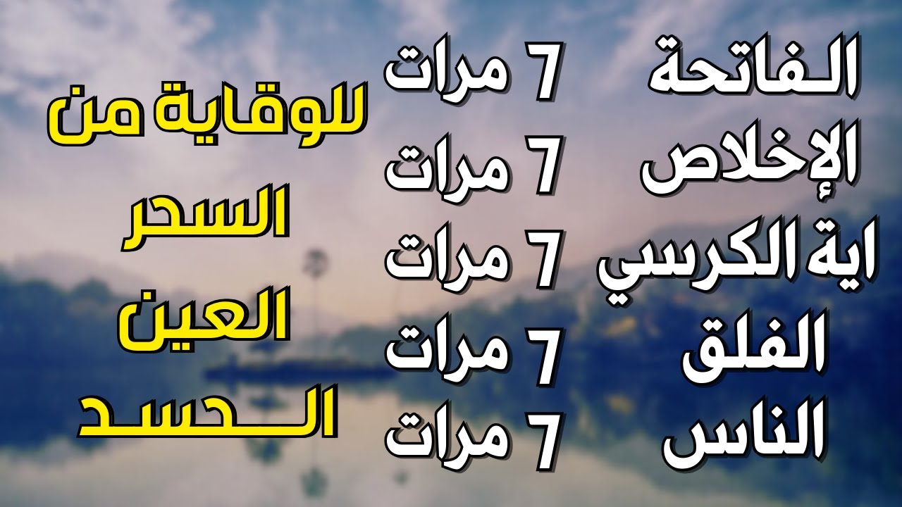 أعظم تلاوة للعين والسحر وللرزق🌹 سورة الفاتحة7 مرات اية الكرسي7 الاخلاص7 ...