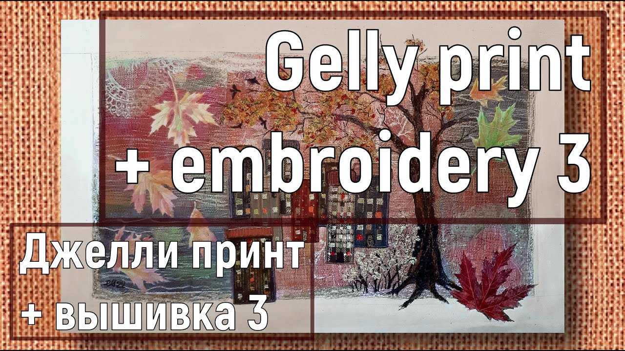 Jelly print + embroidery. Autumn fantasy part 3. Джелли + вышивка ...