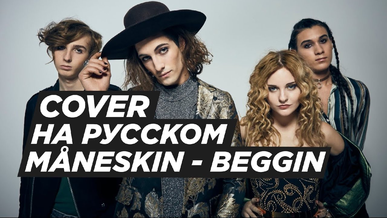 Maneskin - Beggin' (cover на русском от RussianRecords) - YouTube