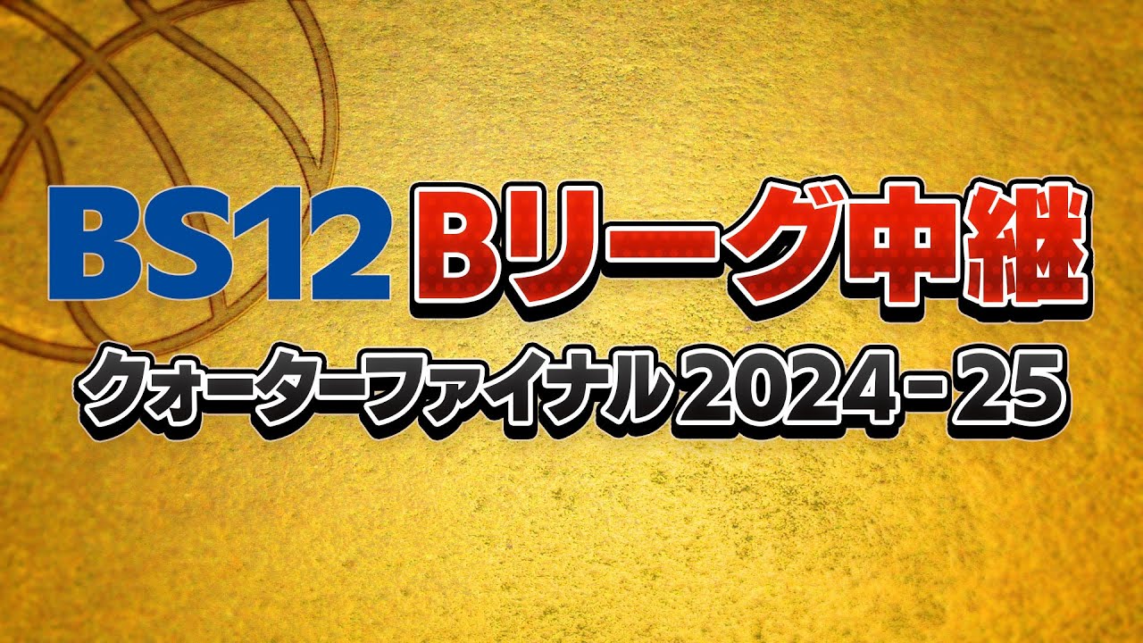 BS12 Bリーグ中継 クォーターファイナル 2024-25｜琉球ゴールデンキングス VS.島根スサノオマジック GAME1｜5月9日よる7時30分～放送 - YouTube