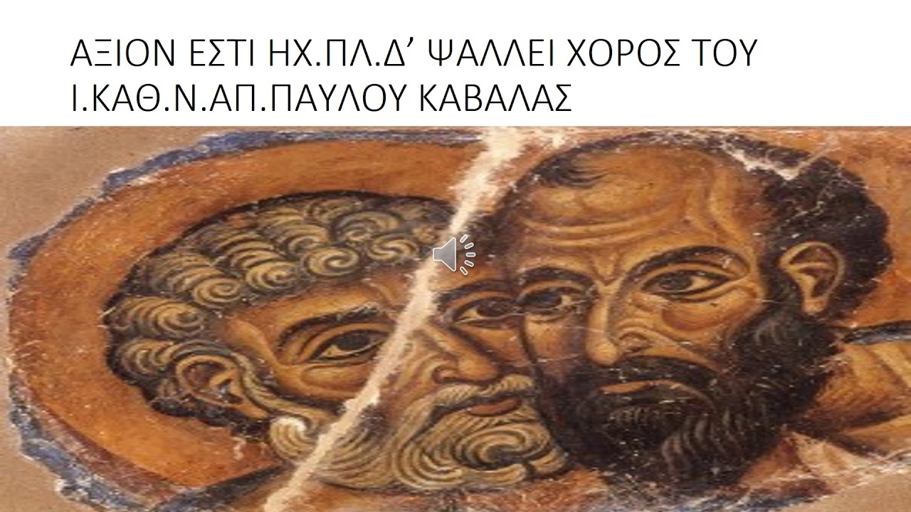 ΑΞΙΟΝ ΕΣΤΙ ΗΧΟΣ ΠΛ Δ' wav - YouTube