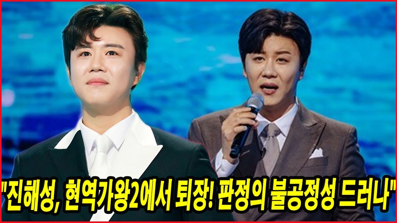 현역가왕2 편파판정 엉망진창 결국 진해성 자진하차 실체 터졌다 마스터만 점수조작의혹 그 이유 뒤에현역가왕2편파판정엉망진창진해성자진하차실체터졌다마스터