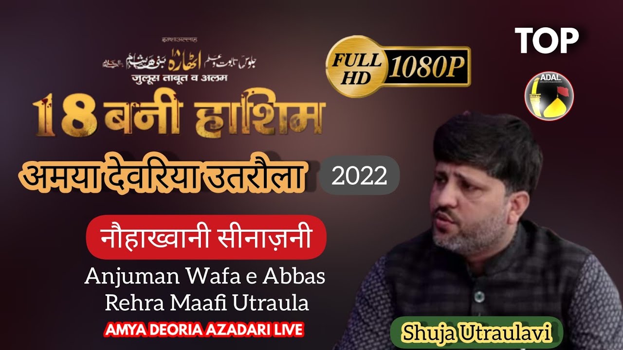 18 Bani Hashim (as) Amya Deoria | 2022| Anjuman Wafa e Abbas Rehra Mafi ...
